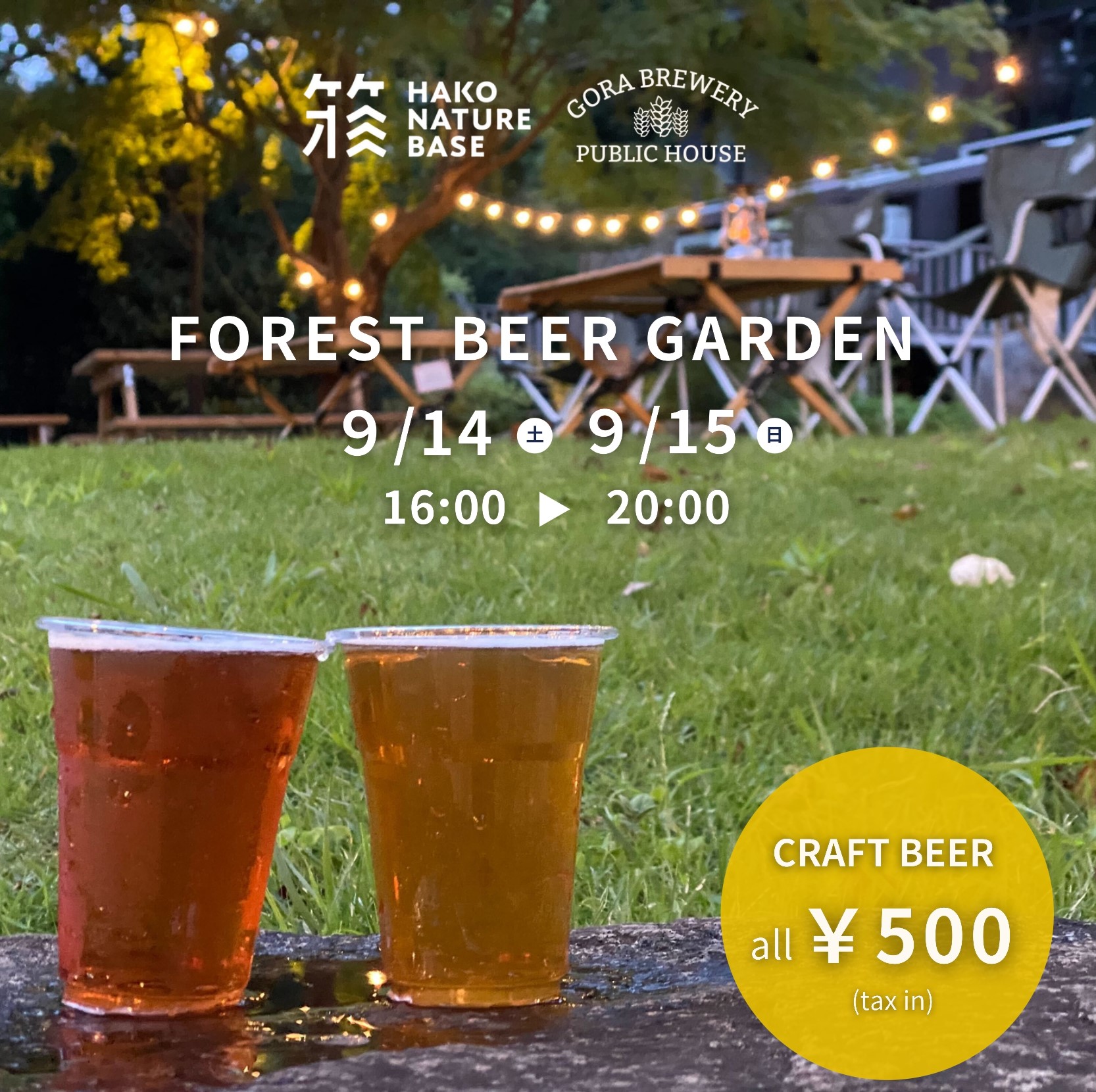 【HAKONATURE BASE】FOREST BEER GARDEN !!|箱根町観光協会公式サイト 温泉・旅館・ホテル・観光情報満載！